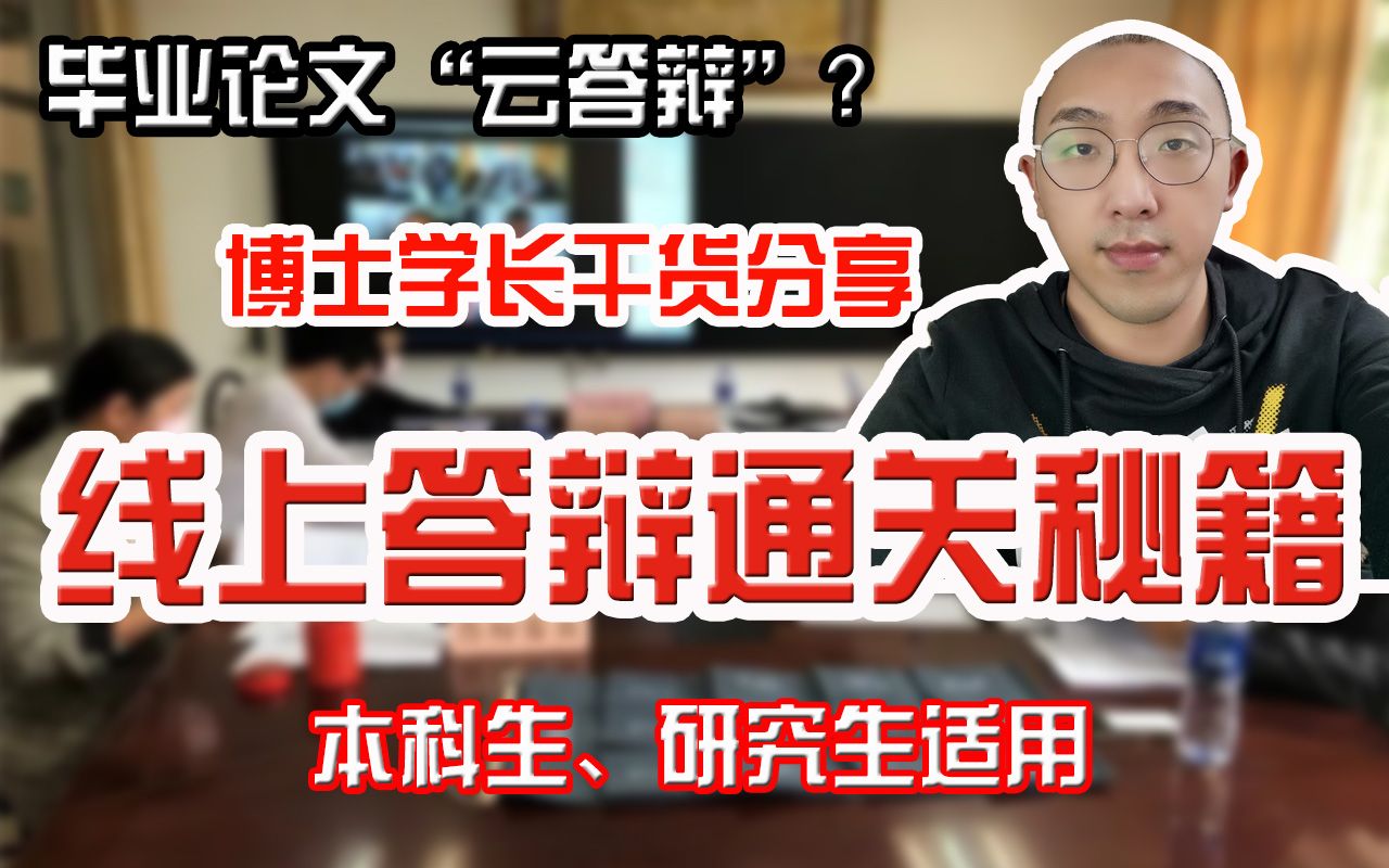 【干货】毕业论文云答辩?厦大博士学长分享线上答辩通关秘籍!大四、...