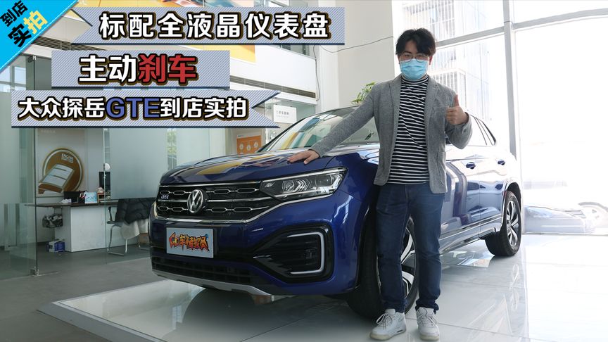 【到店实拍】标配全液晶仪表盘加主动刹车 大众探岳GTE到店实拍