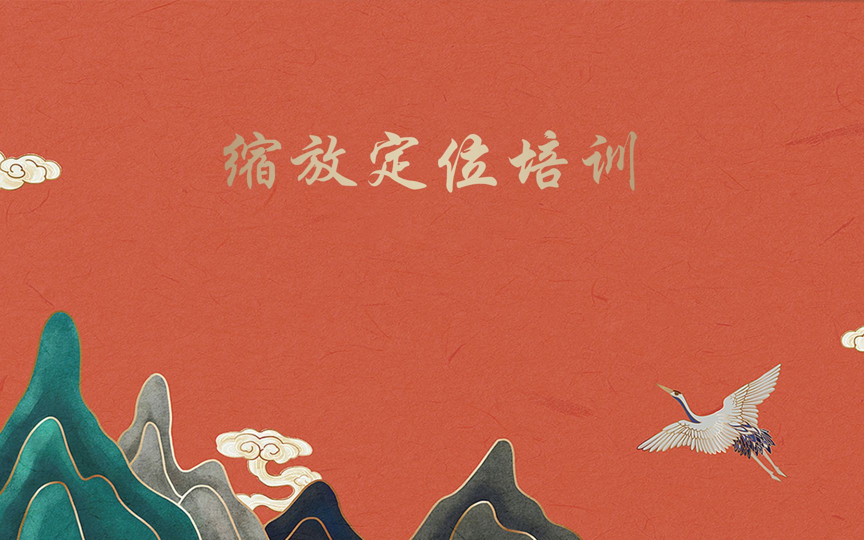 PPT缩放定位培训视频