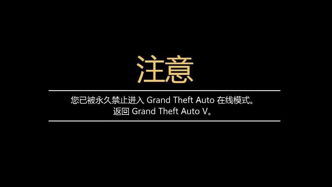 线上模式因提前驾驶未解锁载具被R星管理员误封永久 无法申诉 申诉...