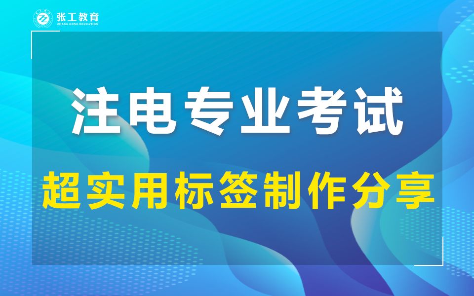 注册电气工程师专业考试超实用标签制作方法分享,快速定位,高效复习。