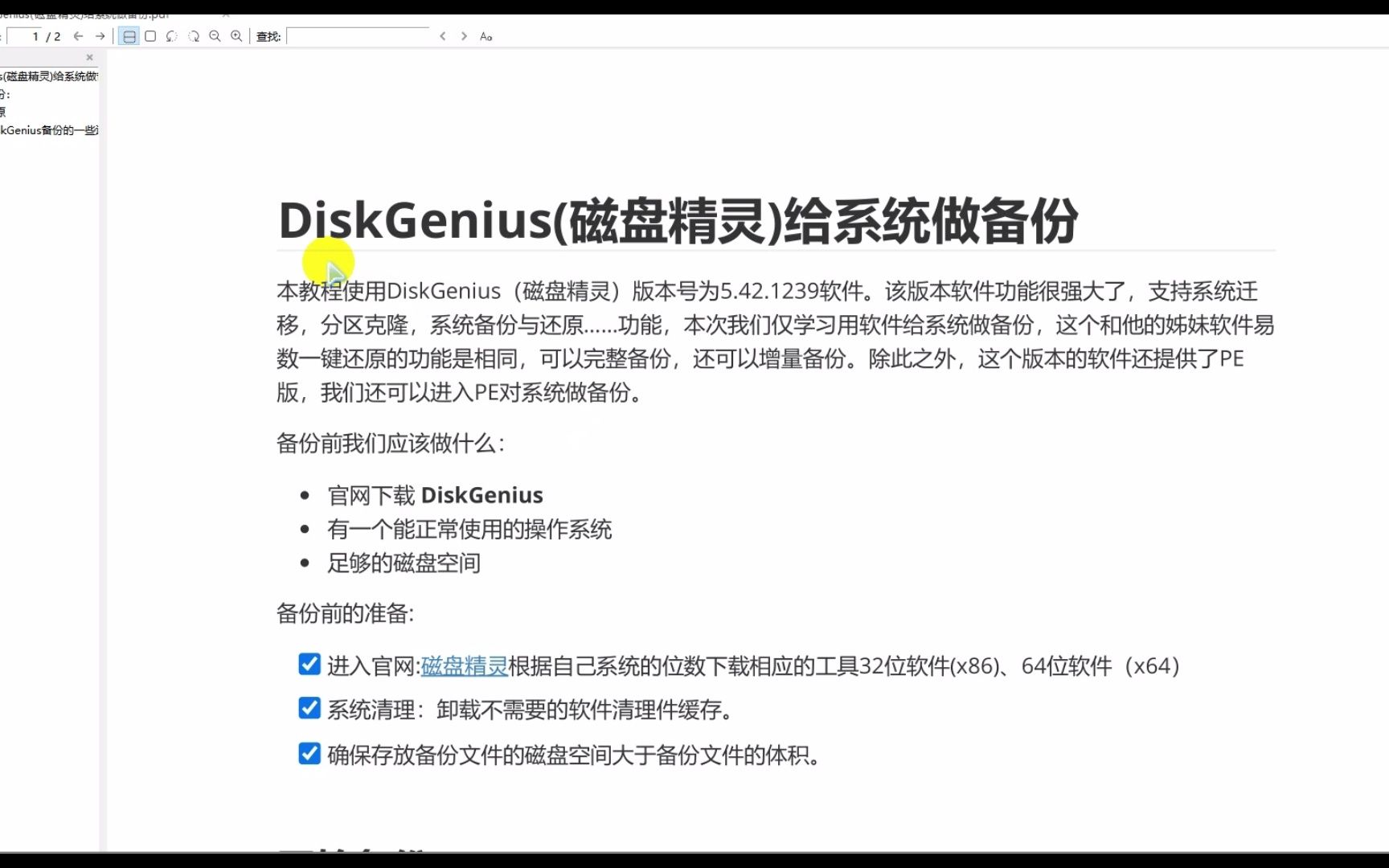 用DiskGenius做系统备份