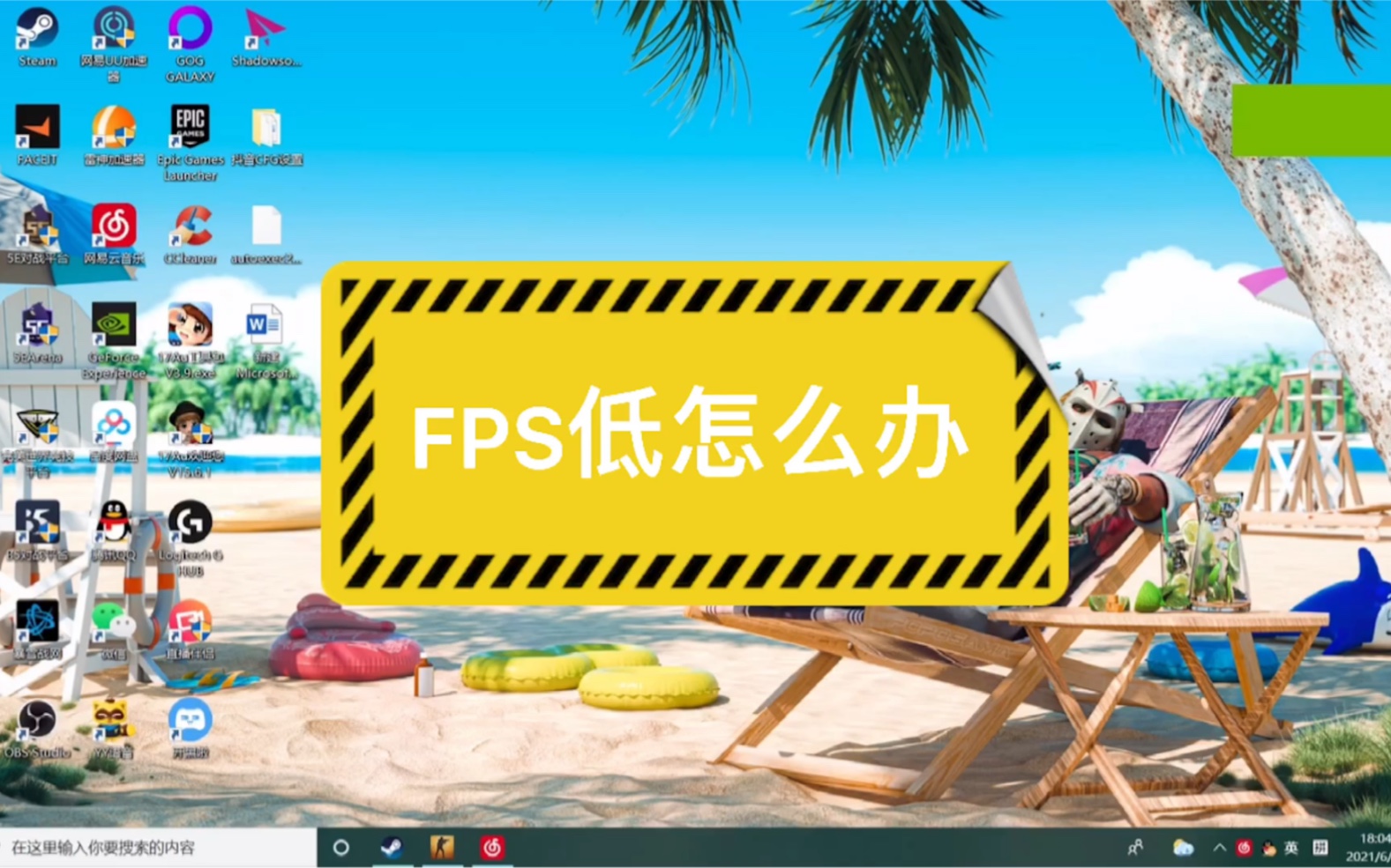 FPS低你要这么做!cs:go