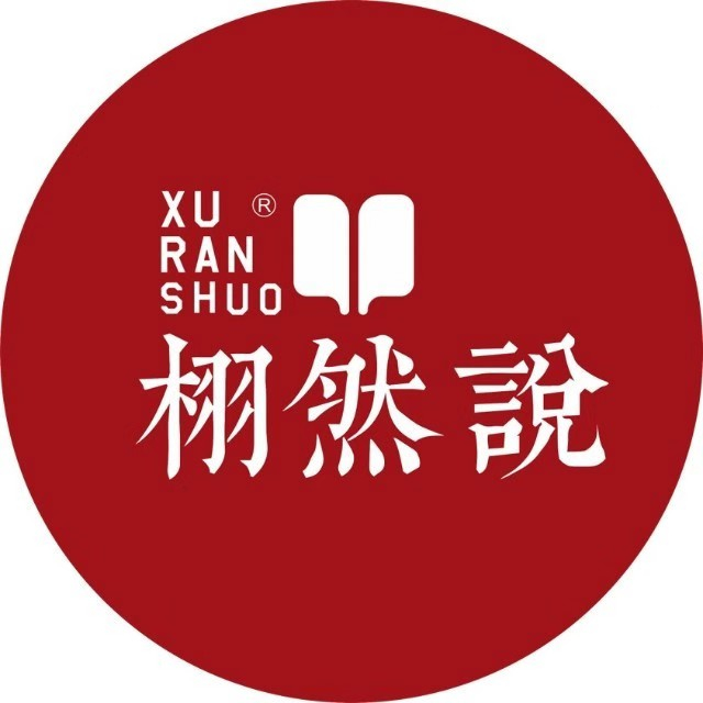 栩然说和陶然纪 