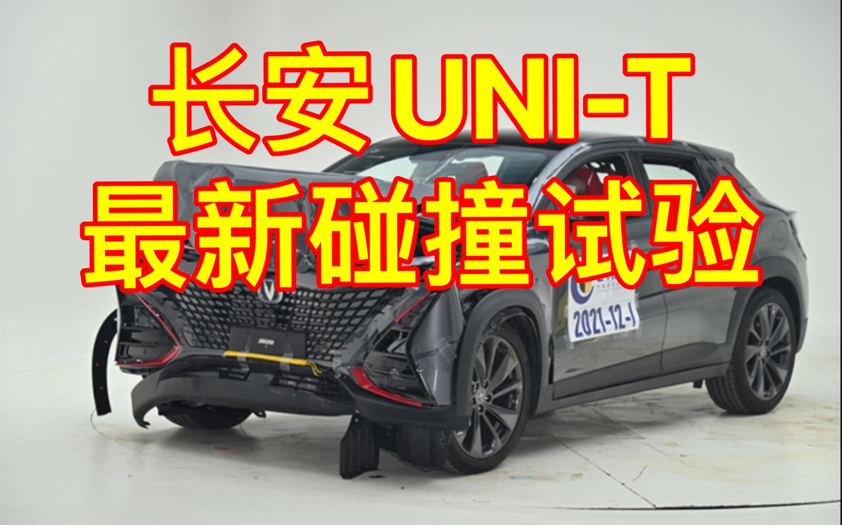 【C-NCAP试验】长安UNI-T正面碰撞偏置碰撞侧面碰撞座椅鞭打