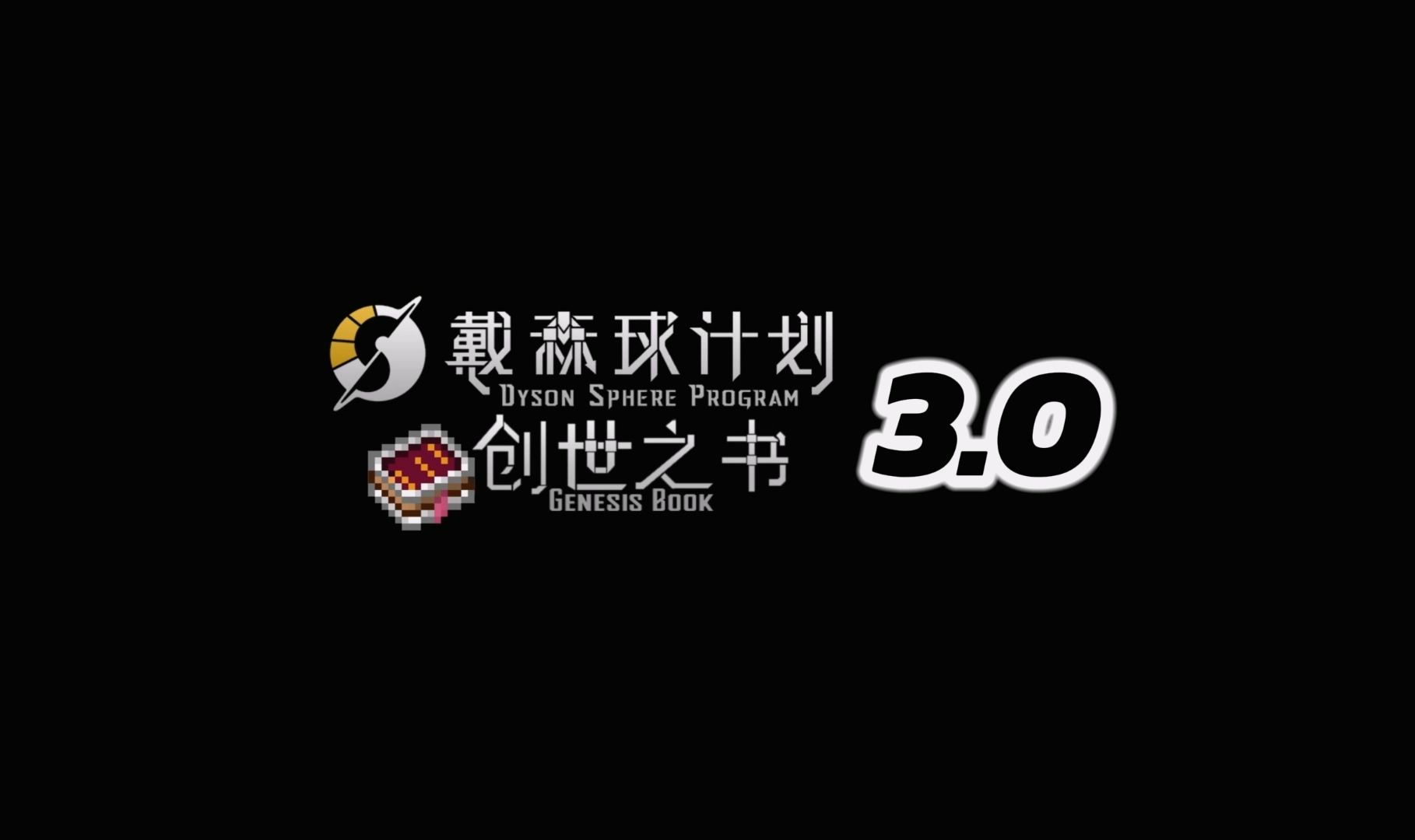 【戴森球计划MOD】创世之书3.0版本现已推出!