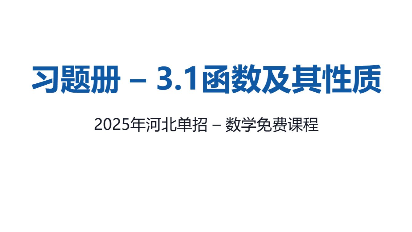 河北单招数学习题册 - 3.1 函数及其表示
