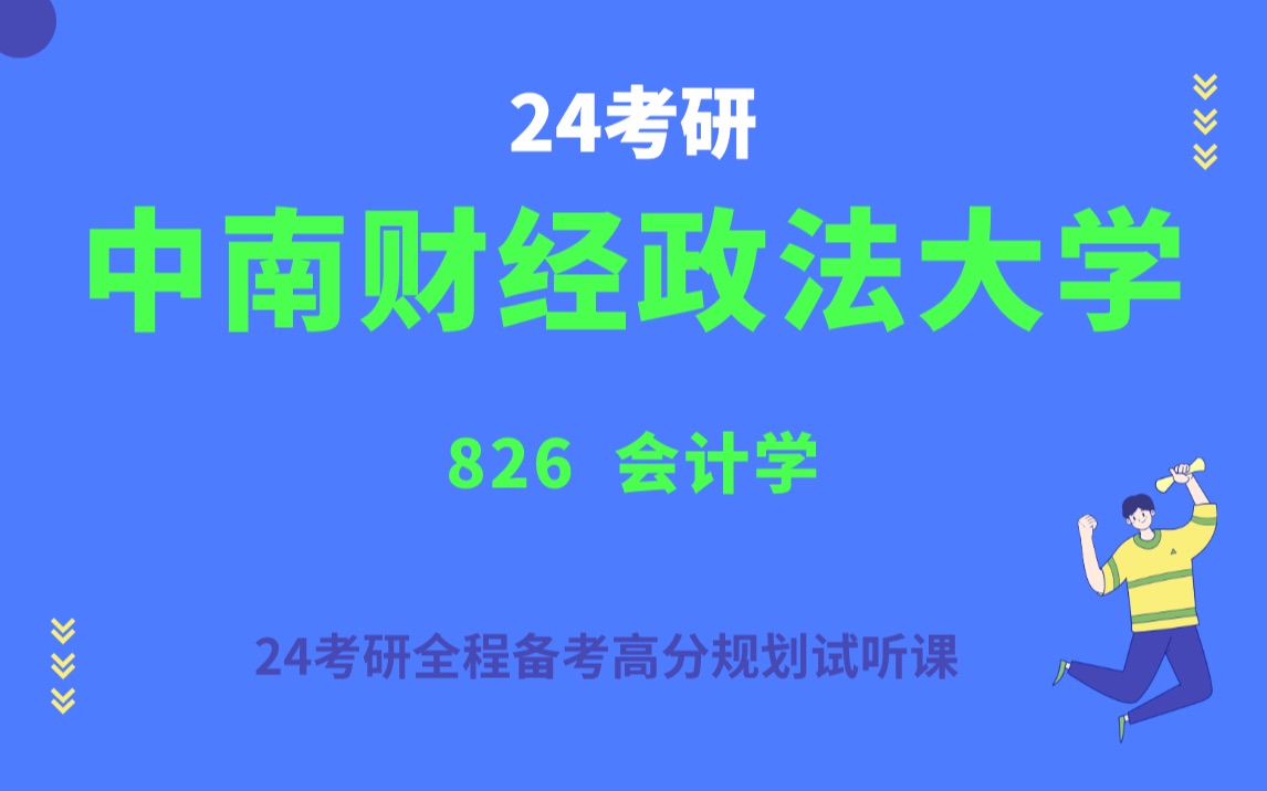 24中南财经政法大学会计学考研《中南大会计学》826财务会计与财务...