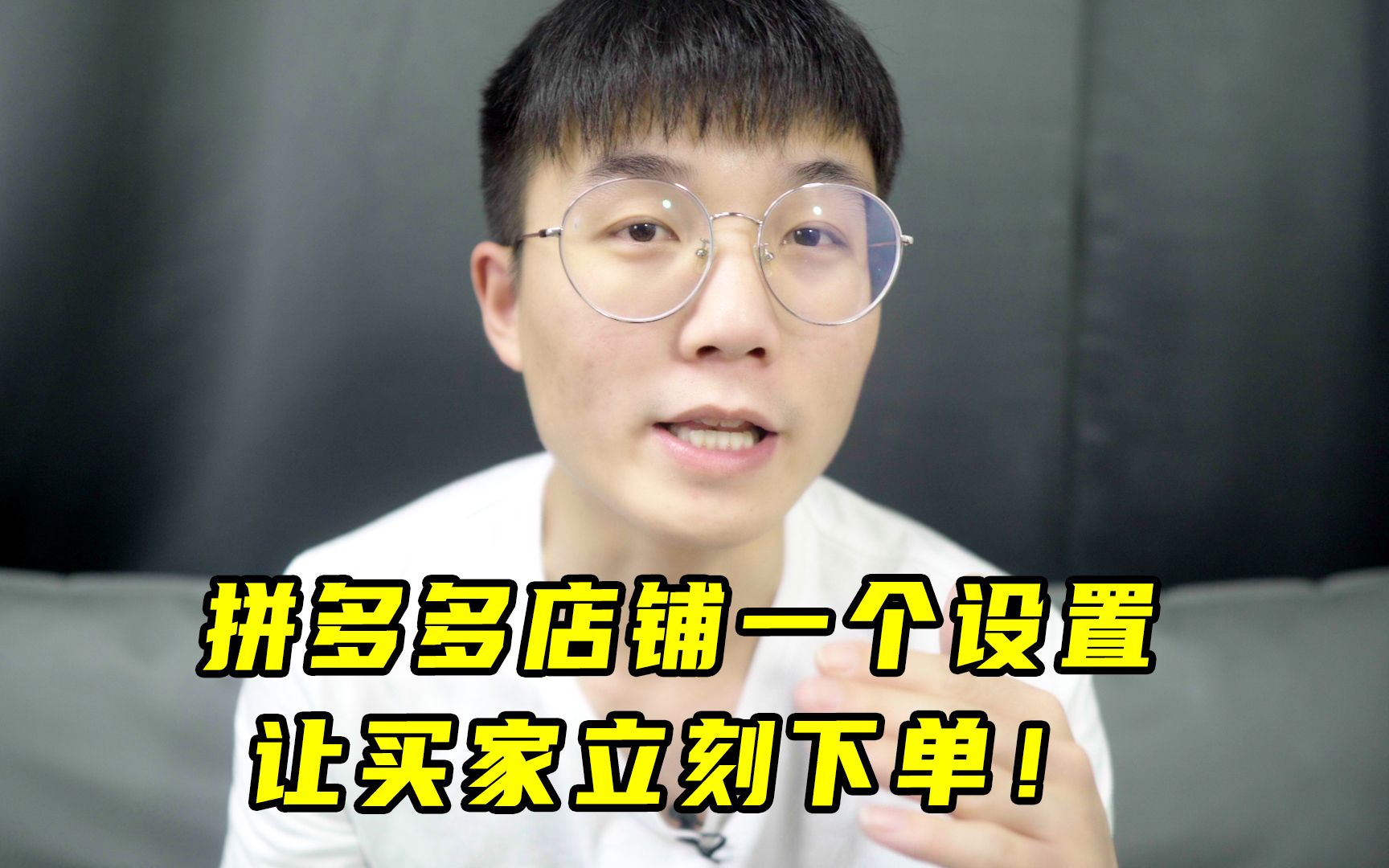 拼多多新店这样设置,让买家立刻下单,实现日销百单,干货收藏!