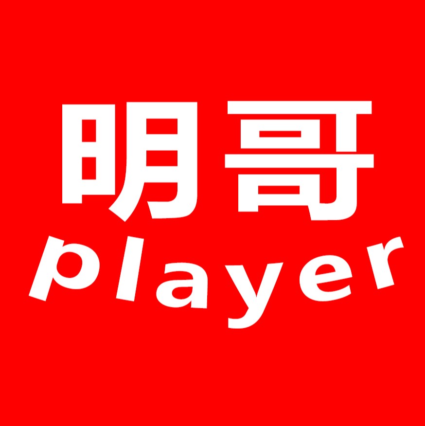 明哥player 