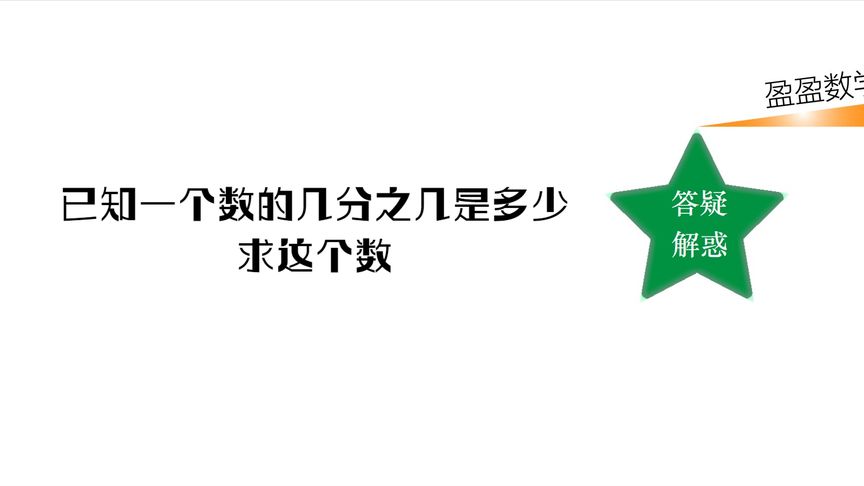数学六年级上册 已知一个数的几分之几是多少,求这个数
