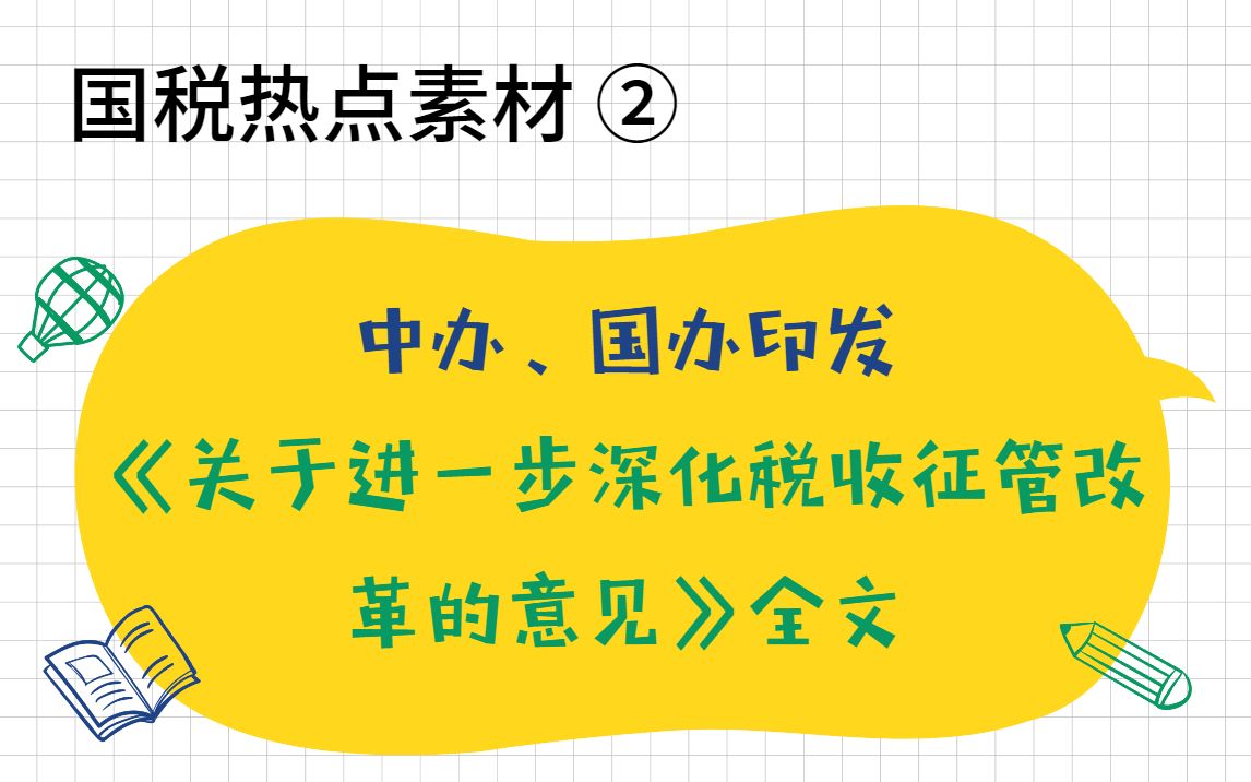 热点素材丨《关于进一步深化税收征管改革的意见》
