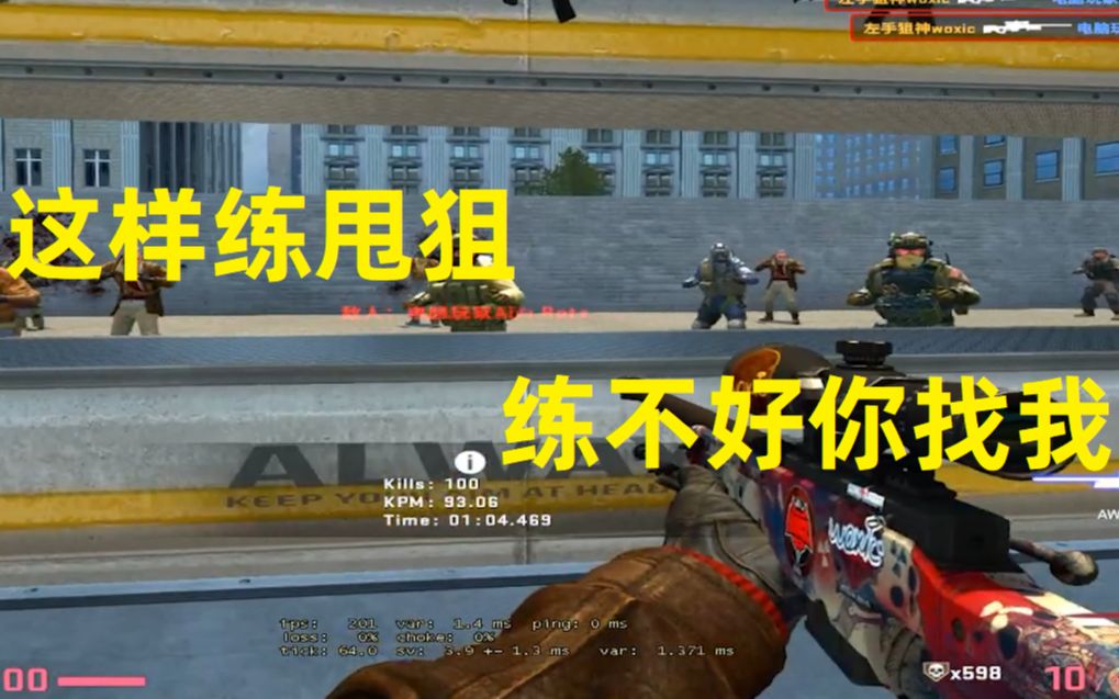 【csgo】狙击教学:按照步骤练awp-三天之内成为kennys一样的甩狙之神!