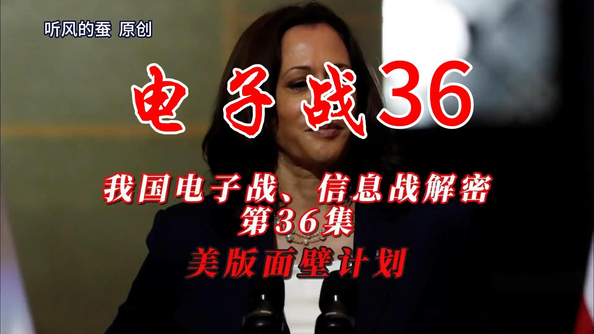 电子战第36集———美版破壁计划!解说来自“听风的蚕”