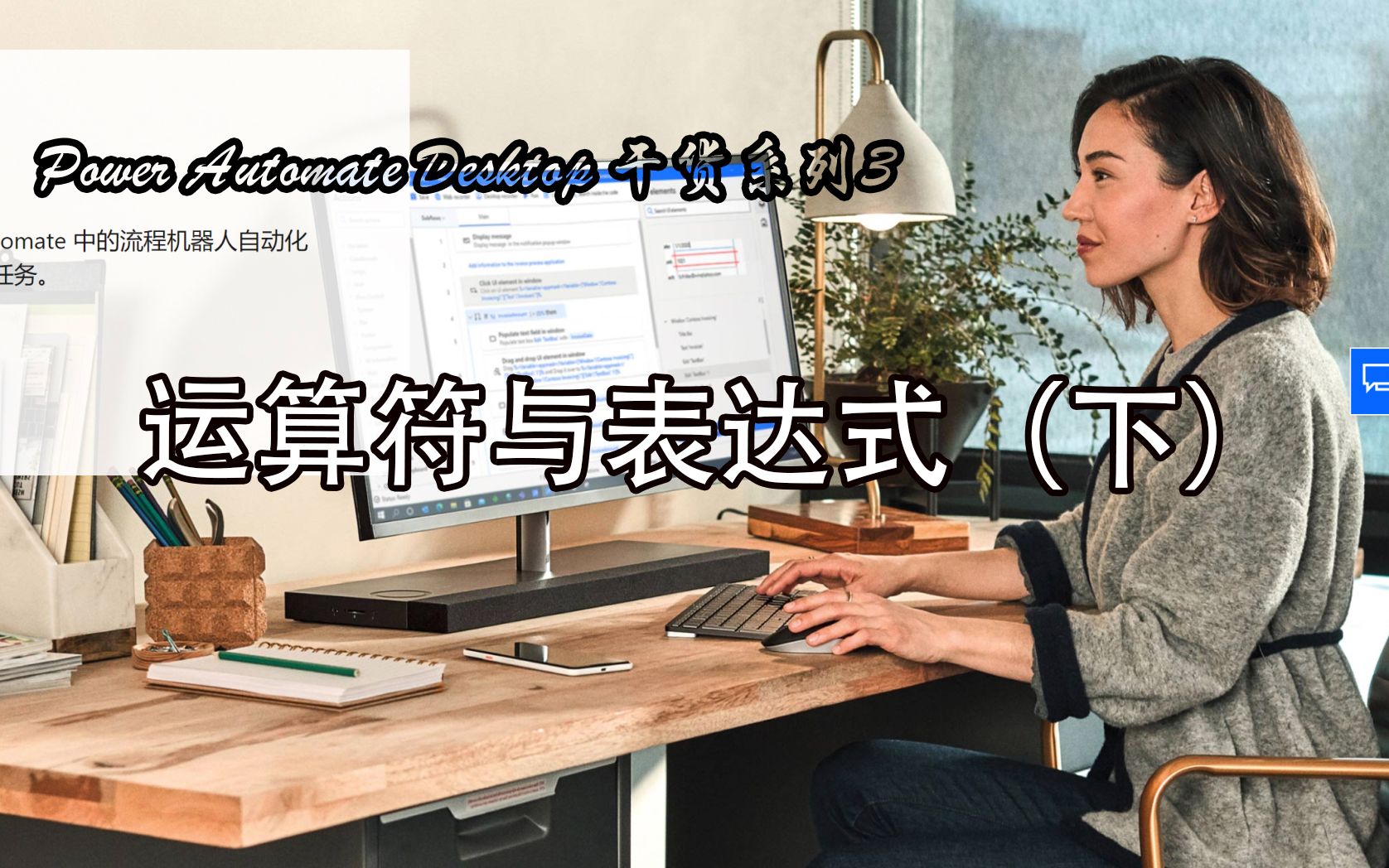 3.运算符与表达式(下)Power Automate Desktop(RPA)干货系列3