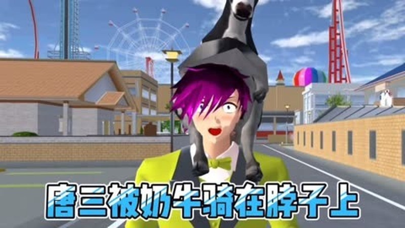 樱花校园模拟器:小舞在小镇开养牛场,却被唐三拿走了一头小奶牛