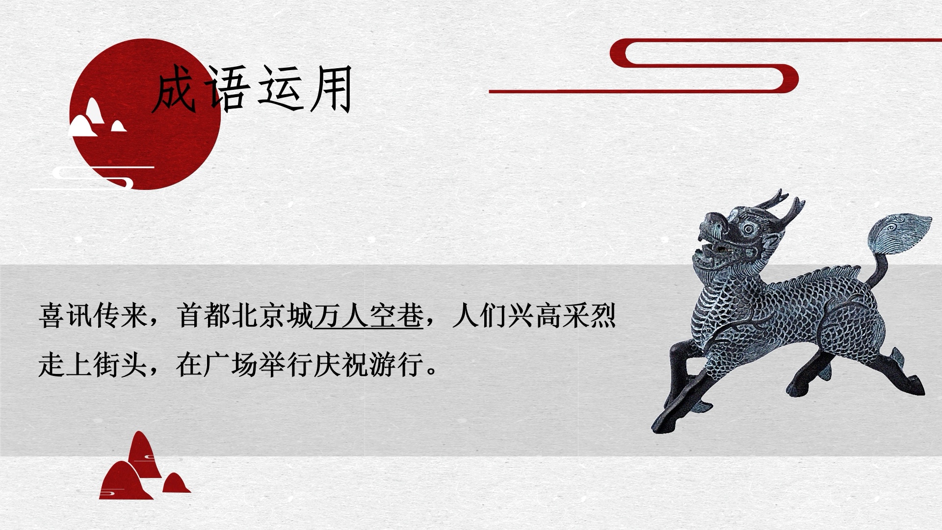 易错成语讲解之万人空巷