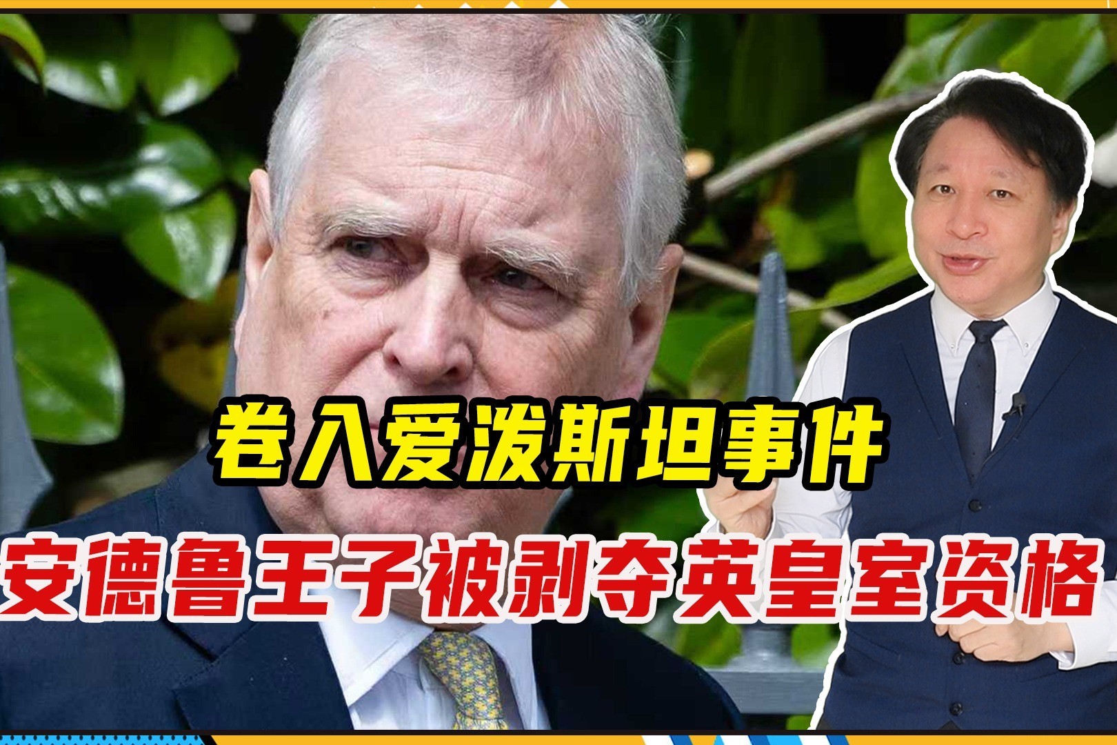 卷入爱泼斯坦事件,安德鲁王子被剥夺英皇室资格,曾也是战场英雄