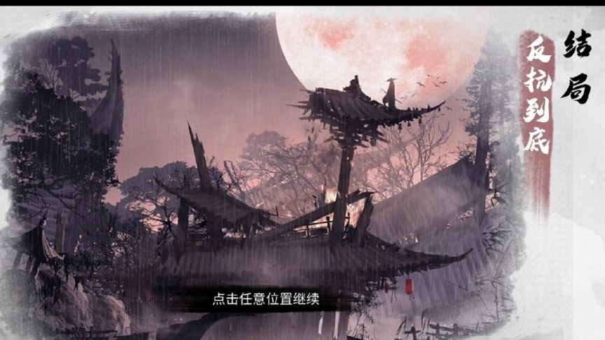 【我的侠客】全结局攻略-反抗到底