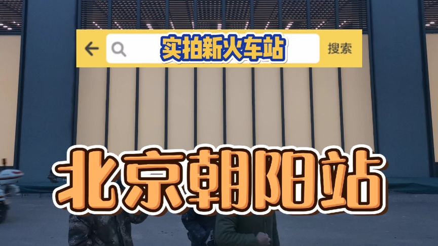 2021年北京新气象,朝阳高铁站实拍,市民坐火车更快捷、便利