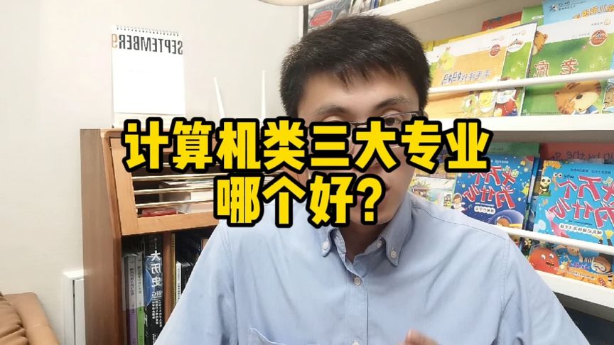 【专业介绍】计算机类三大专业,哪个更好一些?计算机科学与技术