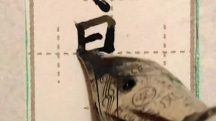 规范字书写,良字,不太好写,多观察。