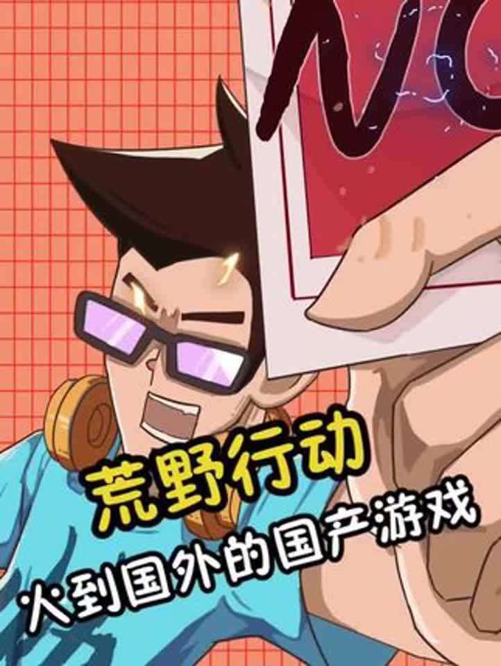 你敢信吗,荒野行动居然成了日本群众的必需品!#荒野行动