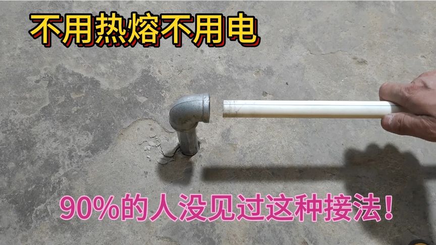 PPR管怎么连接铁弯头?不用热熔不用电,90%的人没见过这种接法!