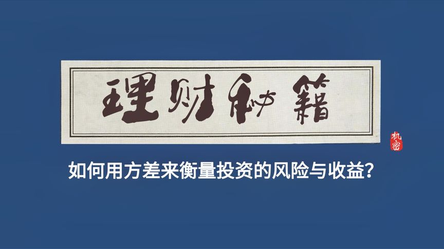 【每天分析一点点】11-如何用方差来衡量投资的风险与收益