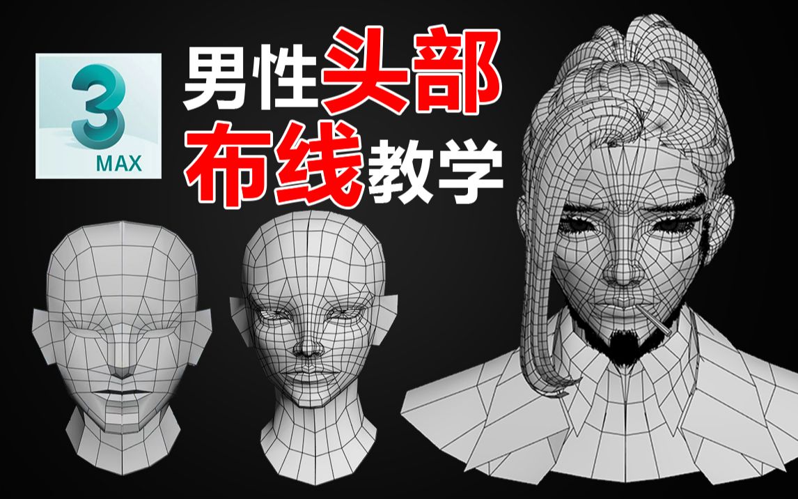 【3DMAX教学】男性头部布线教学,从box开始教学,五官制作 加线调型...