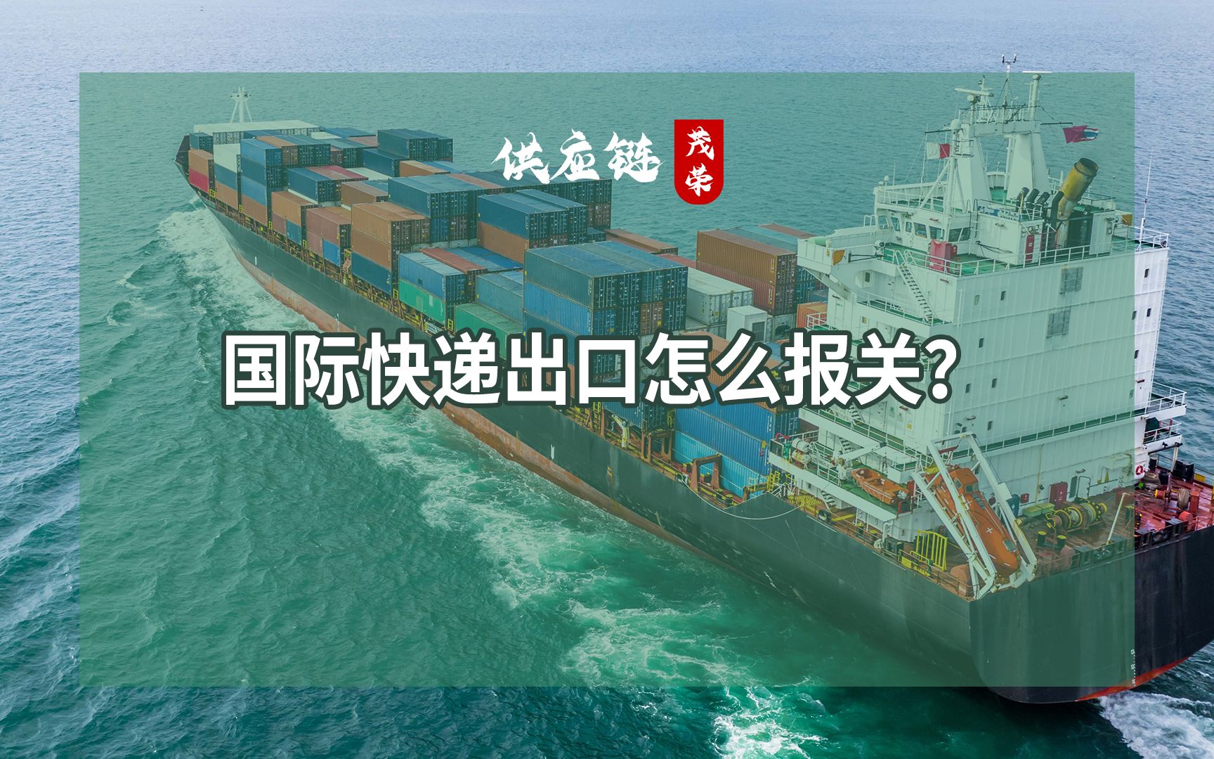 【行业干货】国际快递出口怎么报关?报关的具体步骤流程是怎样的?