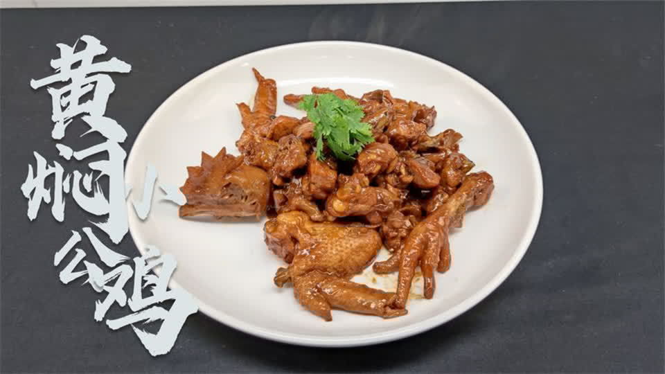 厨师长讲解:“黄焖鸡”的技法,老菜新做有诀窍