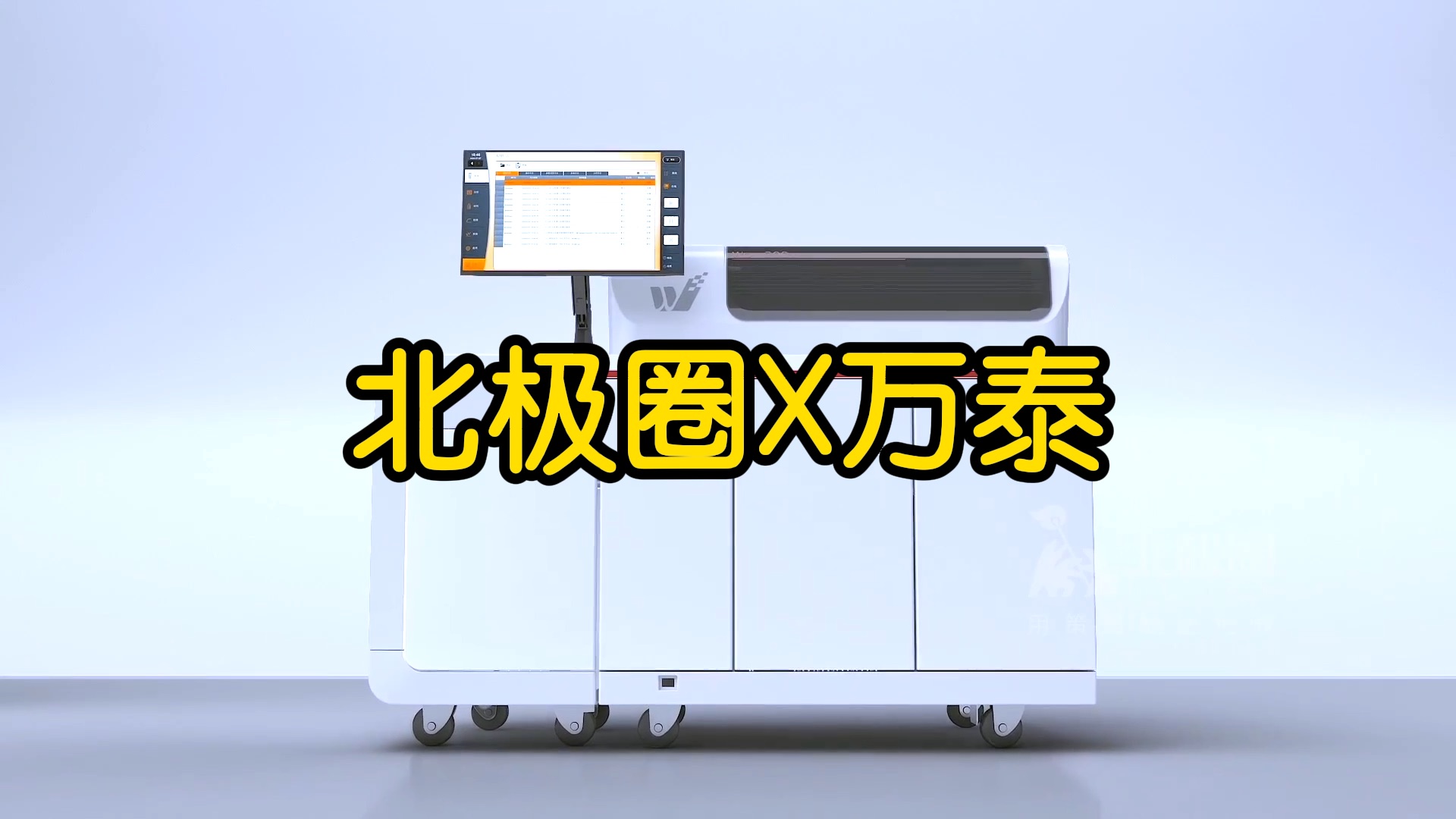北极圈 X 万泰 免疫分析仪Wan 200+ 医疗器械产品宣传片