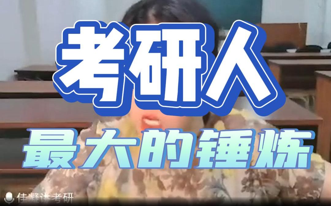 不确定性 是对考研人最大的锤炼