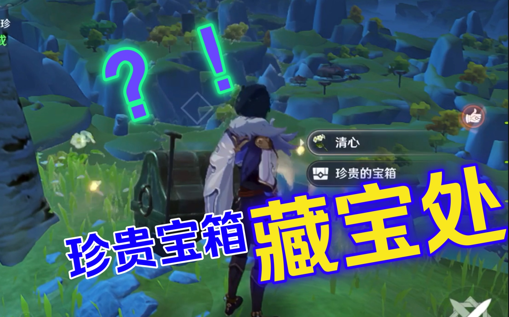 【原神】怀宝应自珍/寻找藏宝处/翠玦坡最高处位置