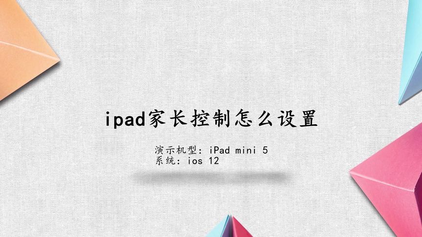 怎么设置ipad家长控制