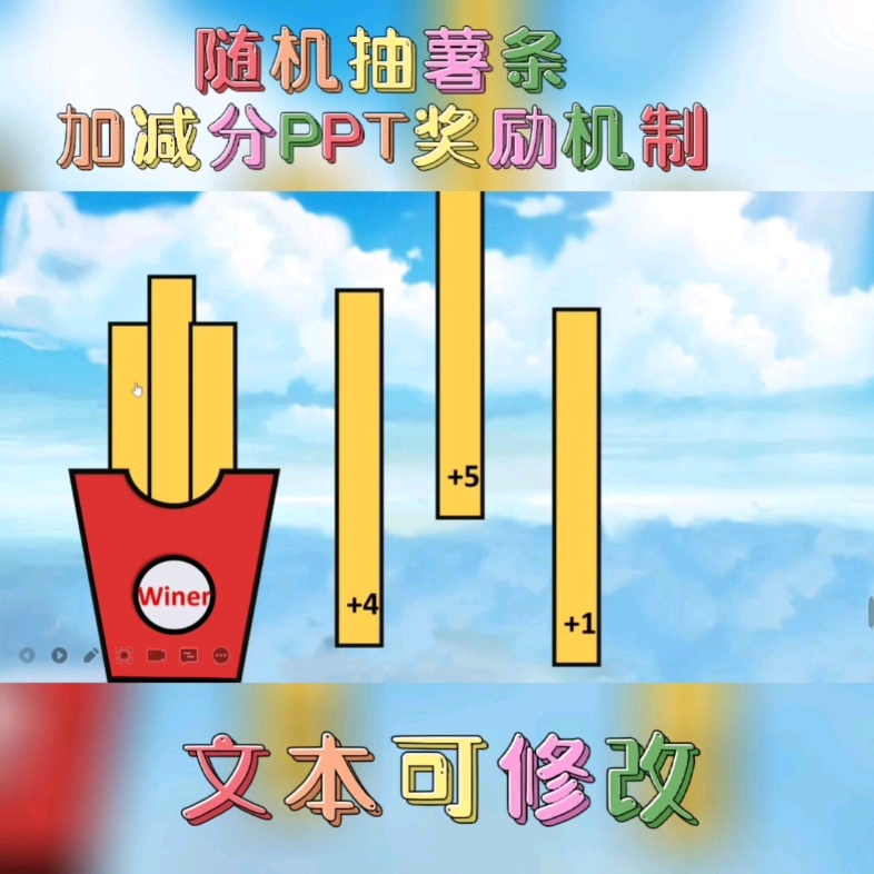随机抽薯条——加减分PPT奖励机制文本可修改用于单词,短语,词语,...