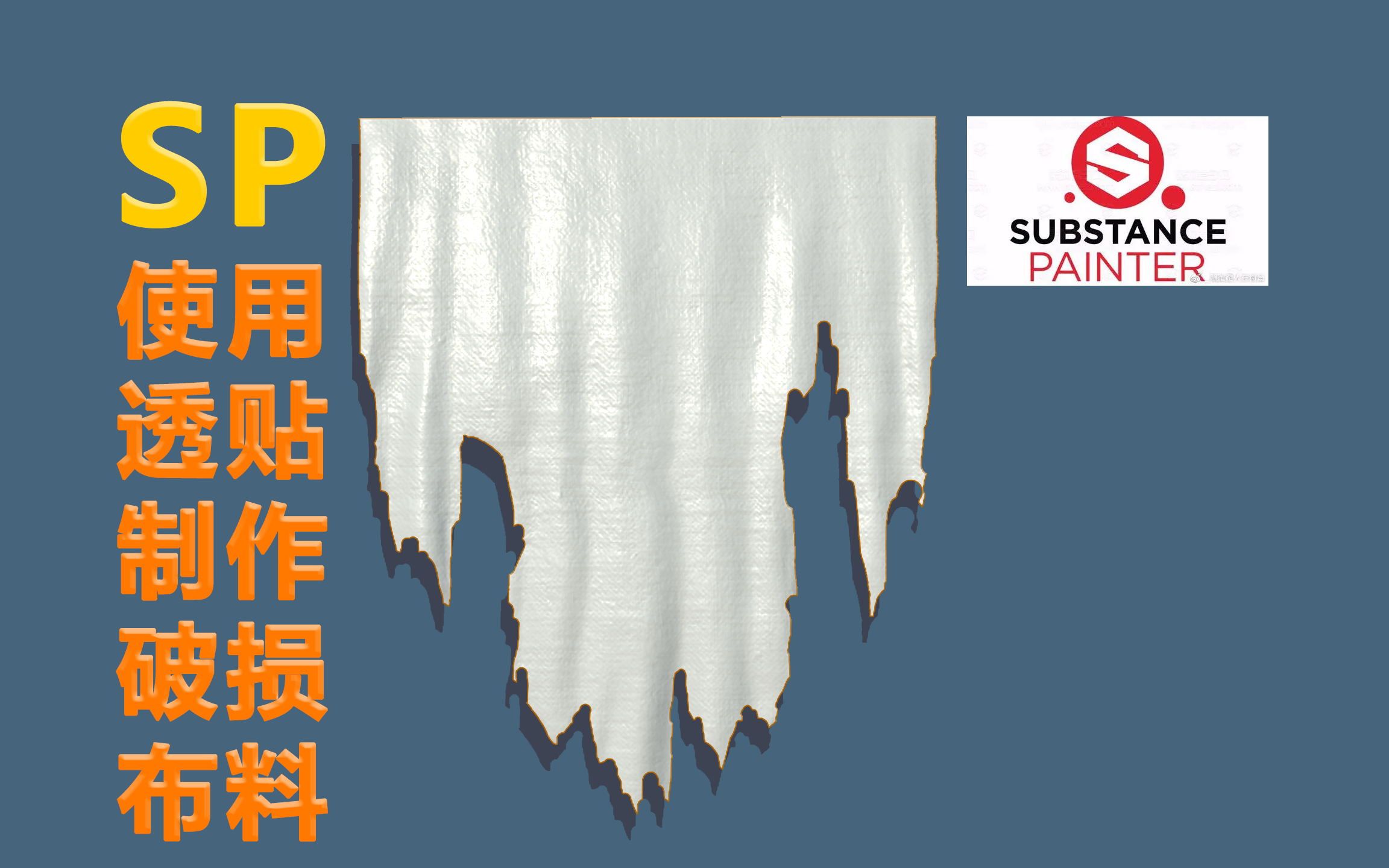 SP如何使用透贴制作破损布料?