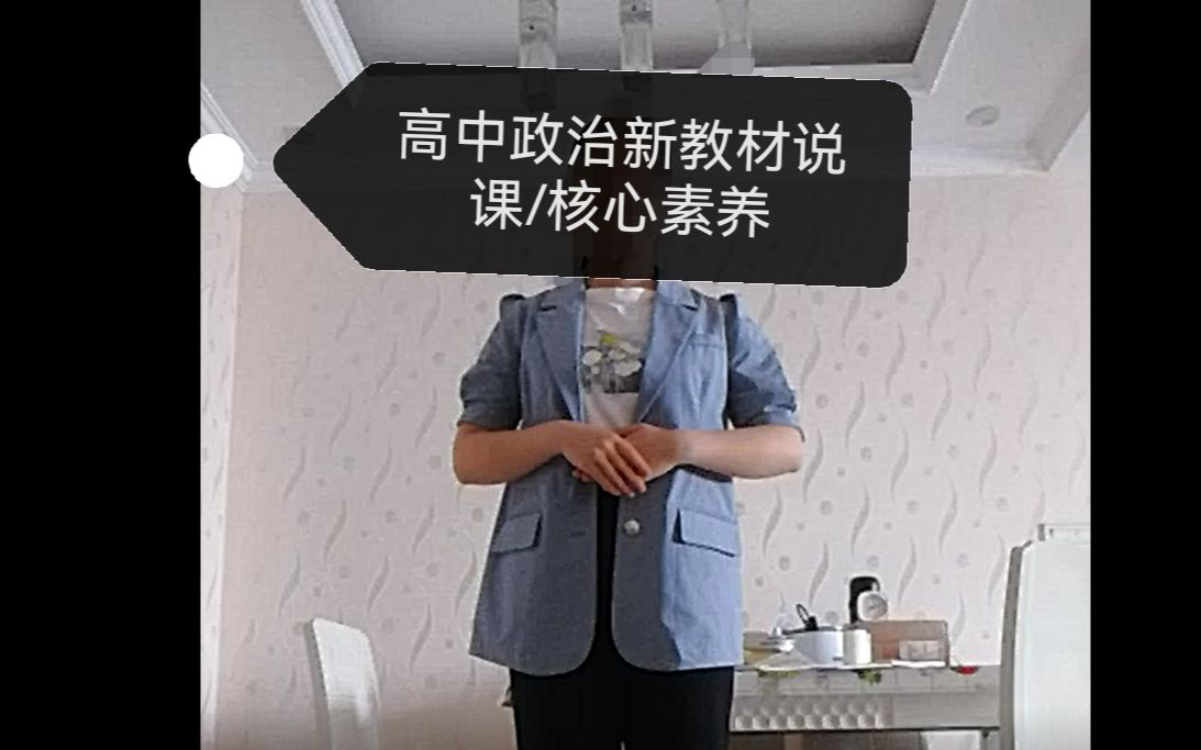 高中政治说课/核心素养/已上岸