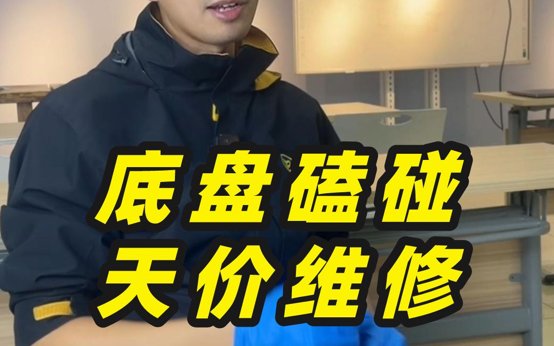 新能源车最害怕的事情,就是底盘磕碰,质保直接出保,还可能被保险拒赔,...