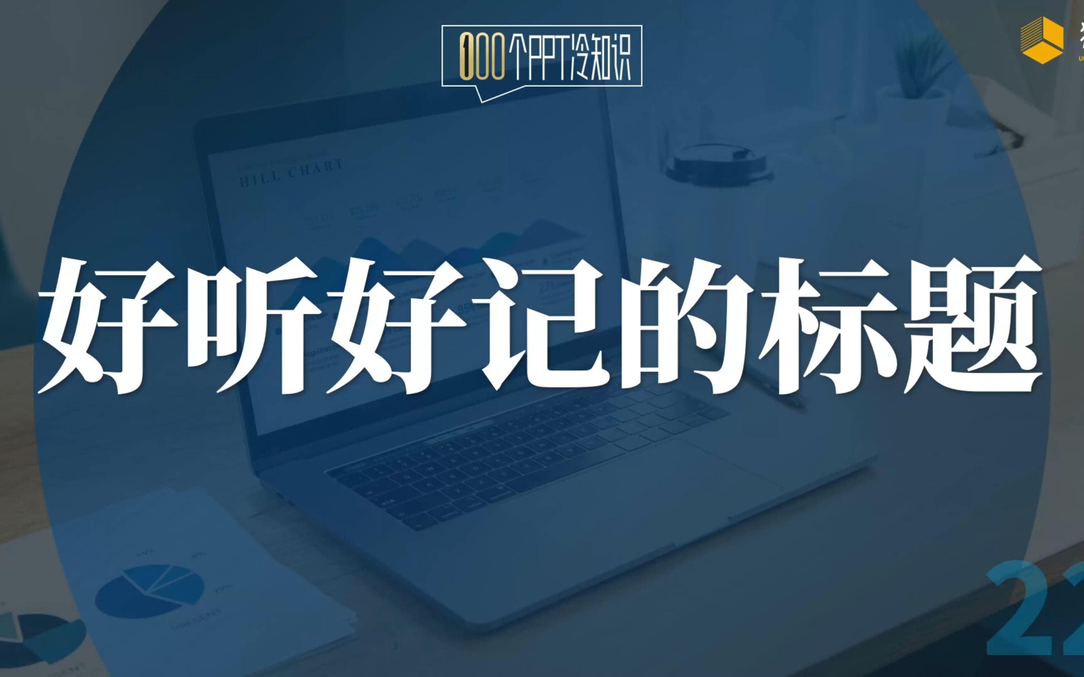 PPT的标题怎样才能让人印象深刻?5种方法教给你,你曾经用过哪些?...