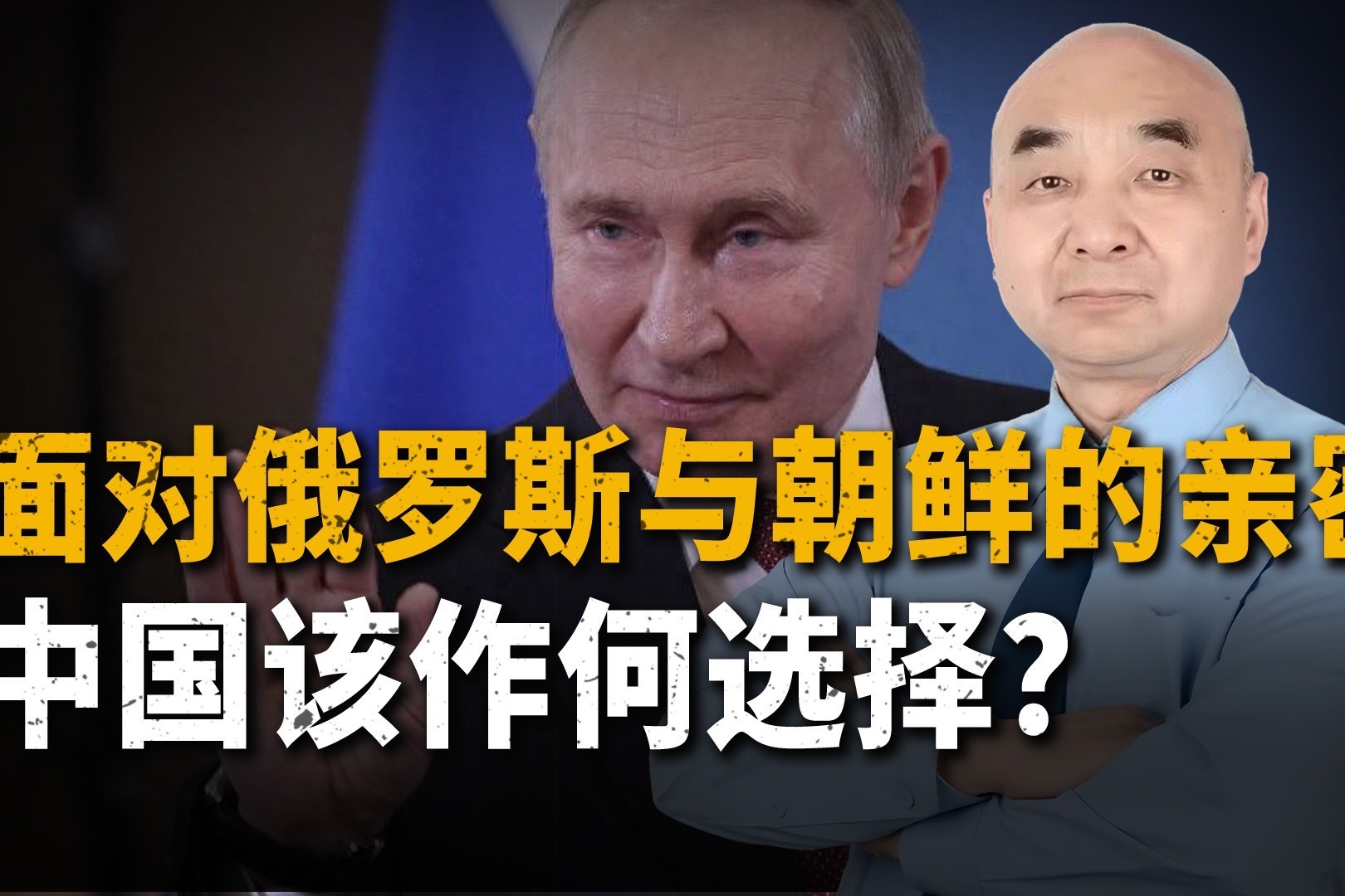 面对俄罗斯与朝鲜结盟,中国不结盟才是艺术