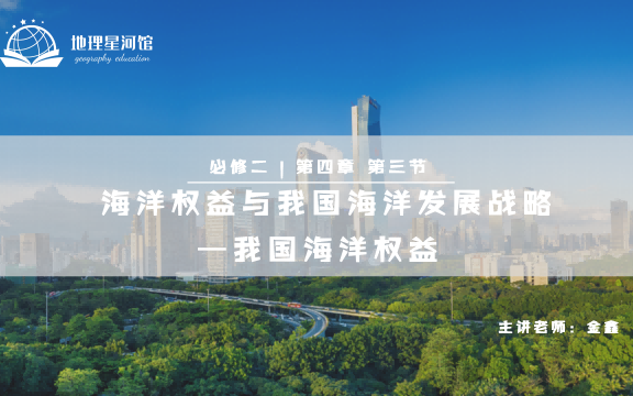 4.3 第三节 海洋权益与我国海洋发展战略 —我国海洋权益(高中地理...