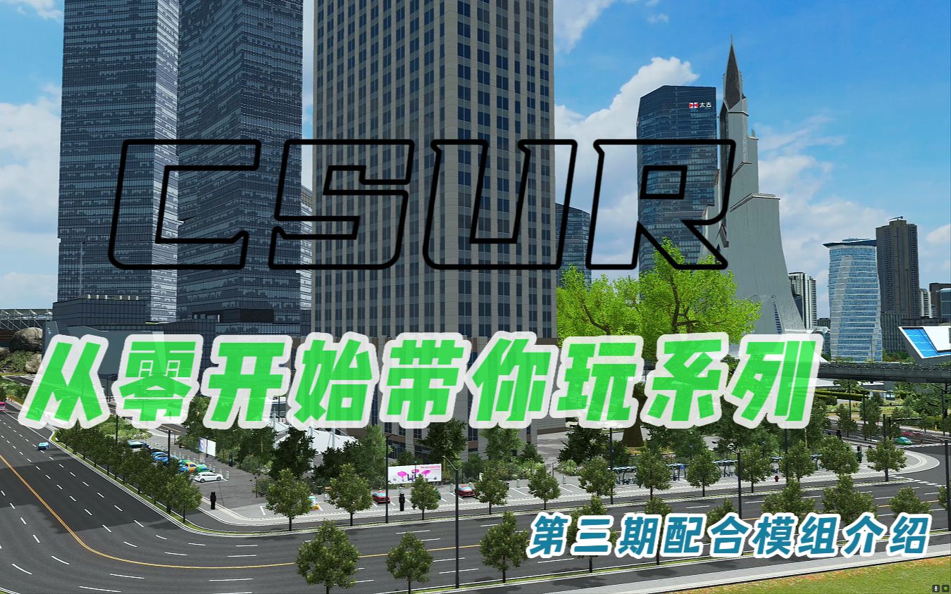 【叶落CSUR】《都市天际线》叶落带你从零开始玩转CSUR系列教程(...