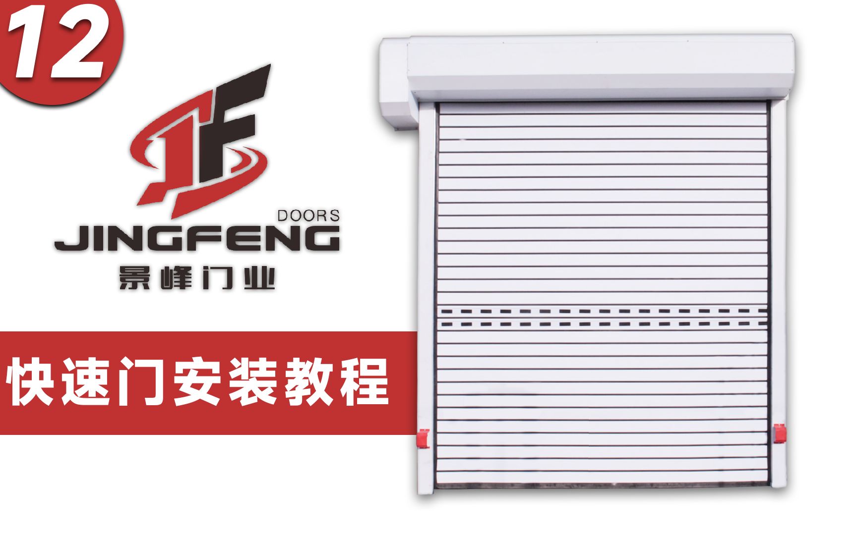 快速卷帘门遥控器接线方法 景峰门业快速门安装视频{第十二集}快速门...