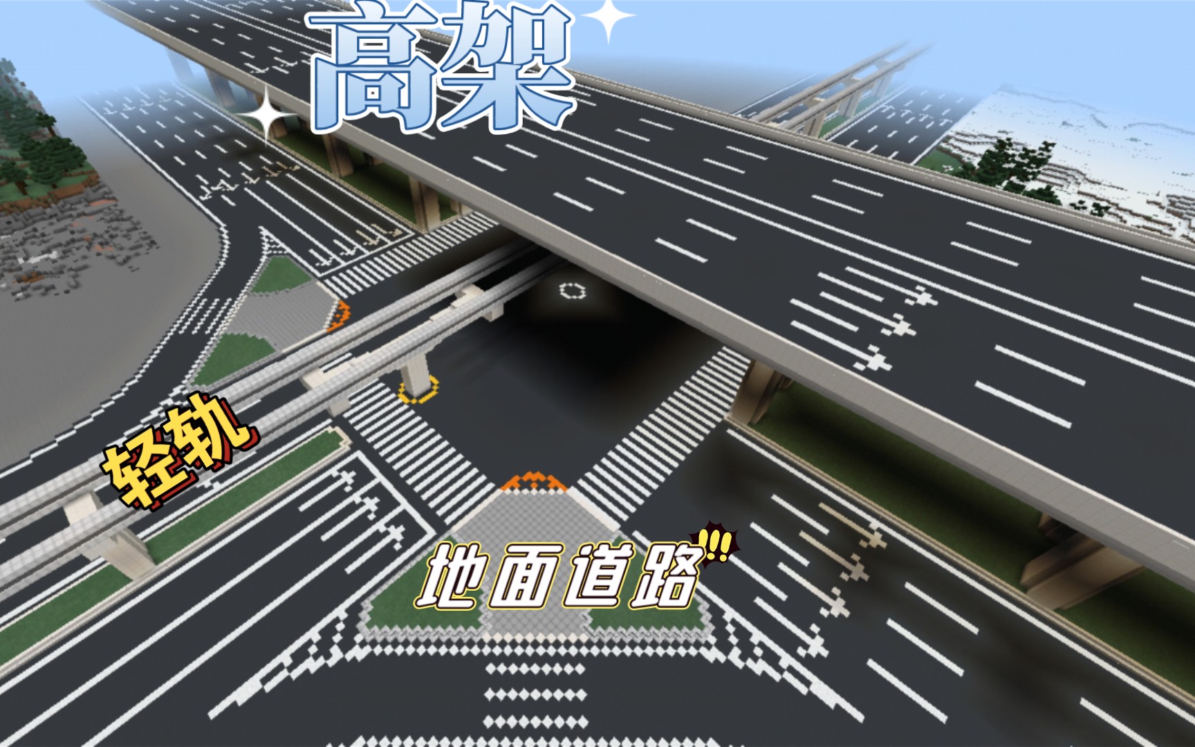 【我的世界】大型十字路口+高架桥梁立体交通解决方案_游戏热门视频