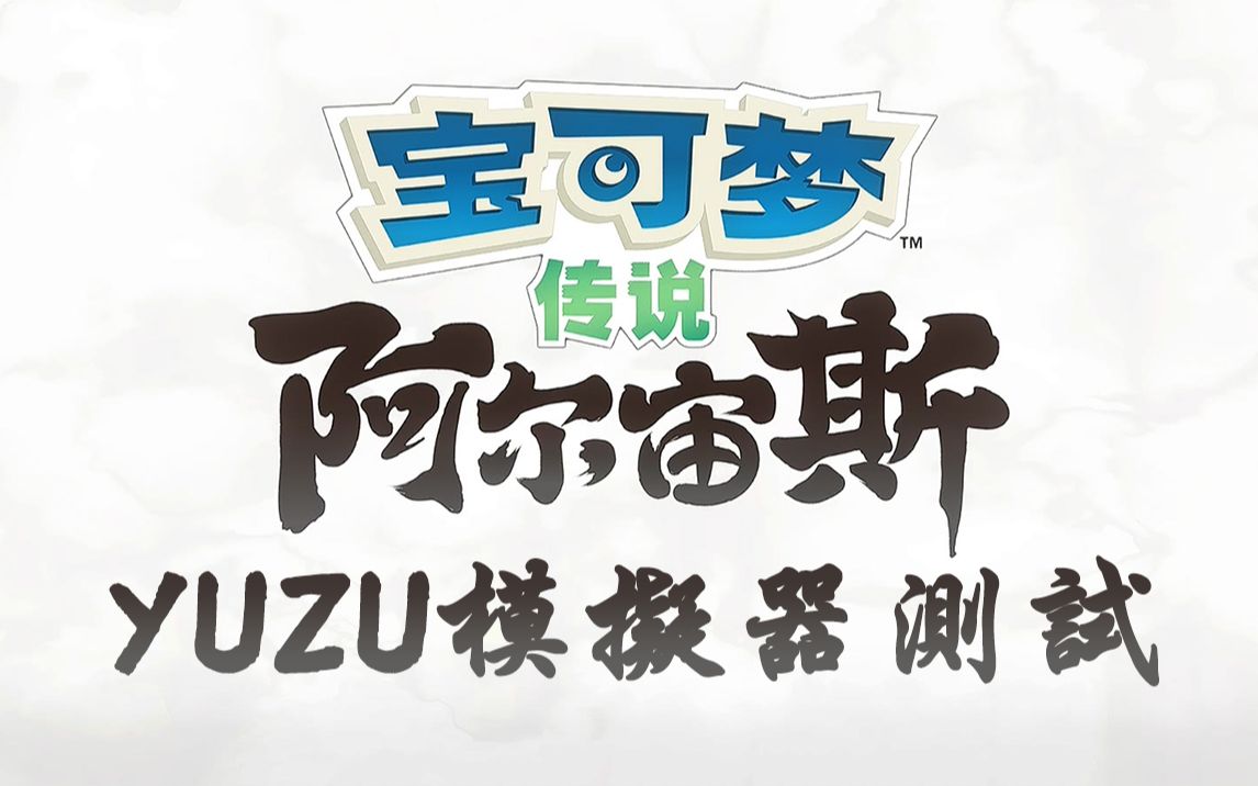 任天堂Switch游戏机模拟器YUZU模拟器已经可以正常运行《宝可梦...