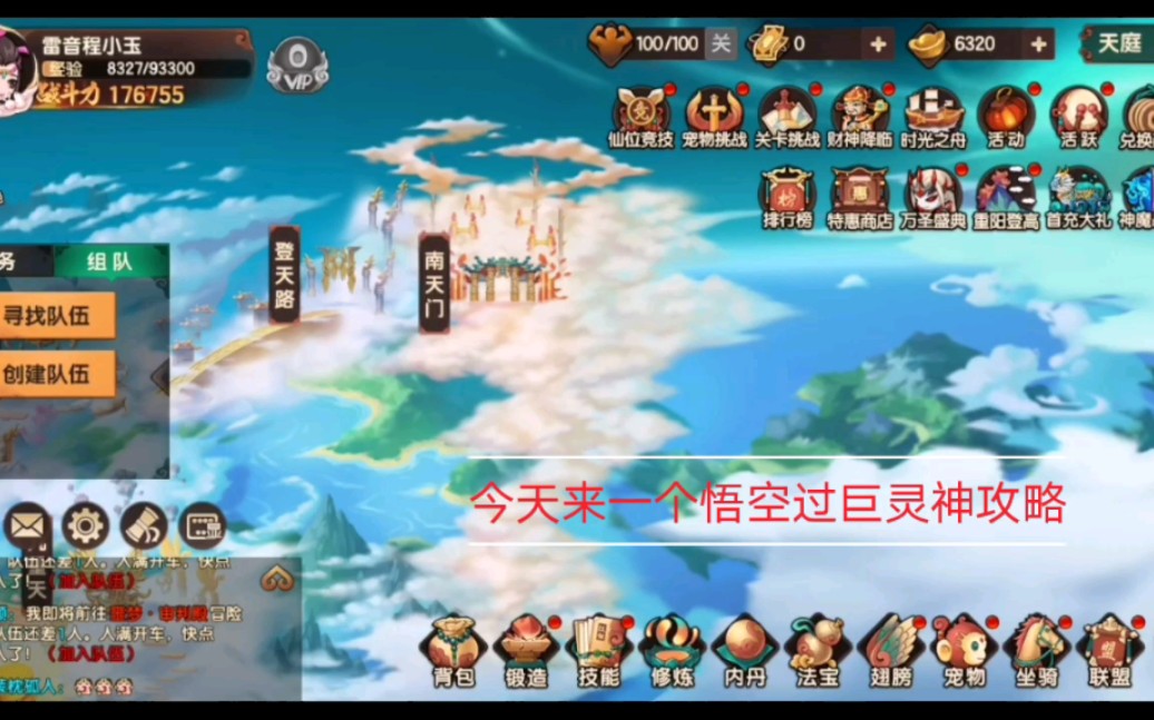 造梦无双 悟空暴虐巨灵神 掌握此方法,每天虐巨灵神三十次