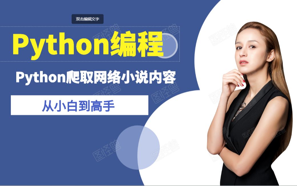 Python爬取网络小说内容