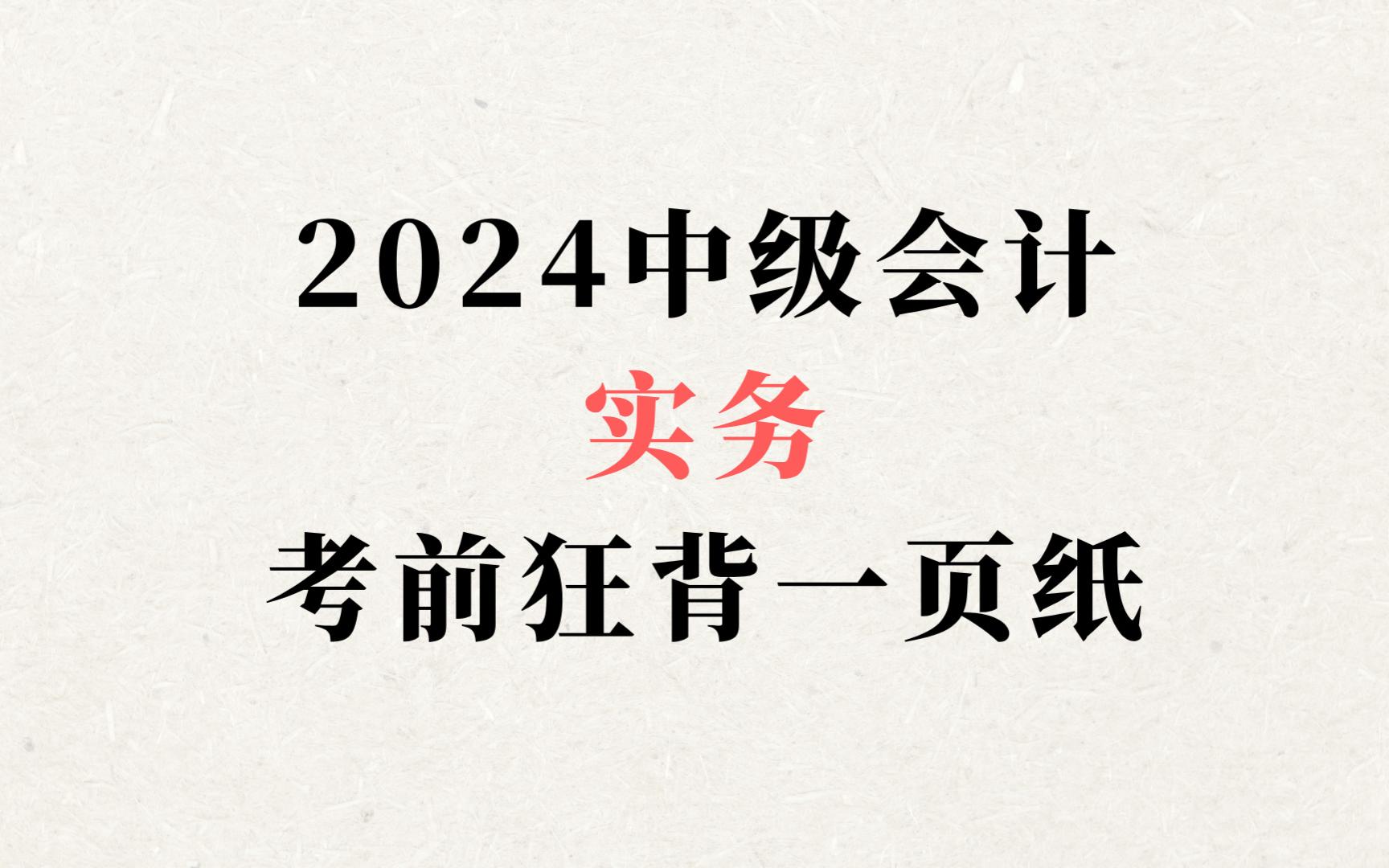2024中级会计丨实务丨考前狂背一页纸丨冲刺记忆